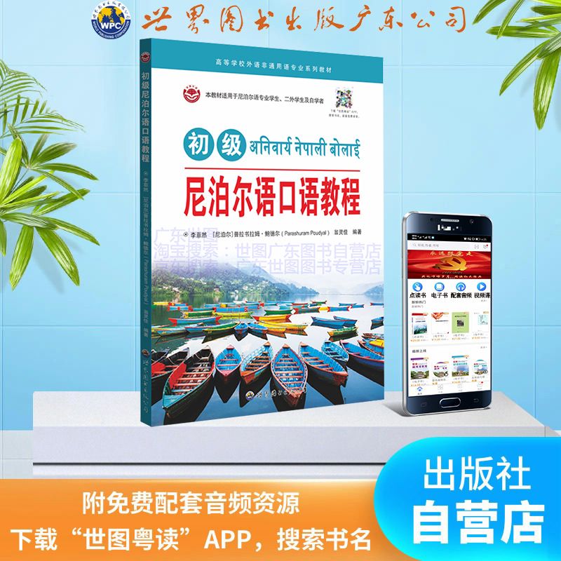 初级尼泊尔语口语教程 尼泊尔语口教材 厂家 现货