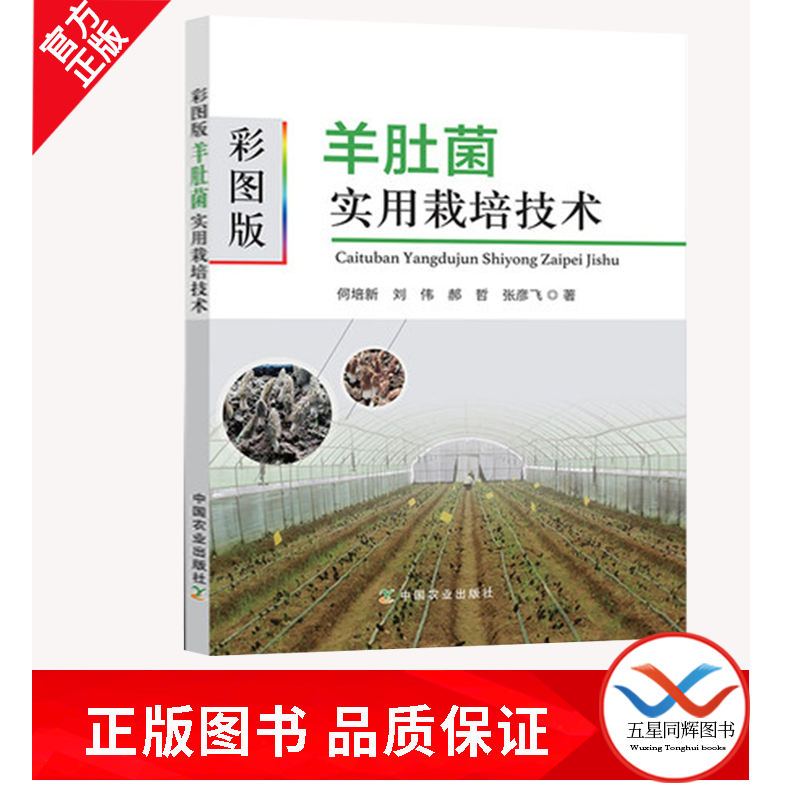 包邮 彩图版羊肚菌实用栽培技术 何培新 食用菌栽培书籍 名贵珍稀菇菌种植书 羊肚菌栽培 蘑菇 彩图版羊肚菌实用栽培技术