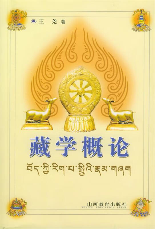 藏学概论 王尧 编著【书】