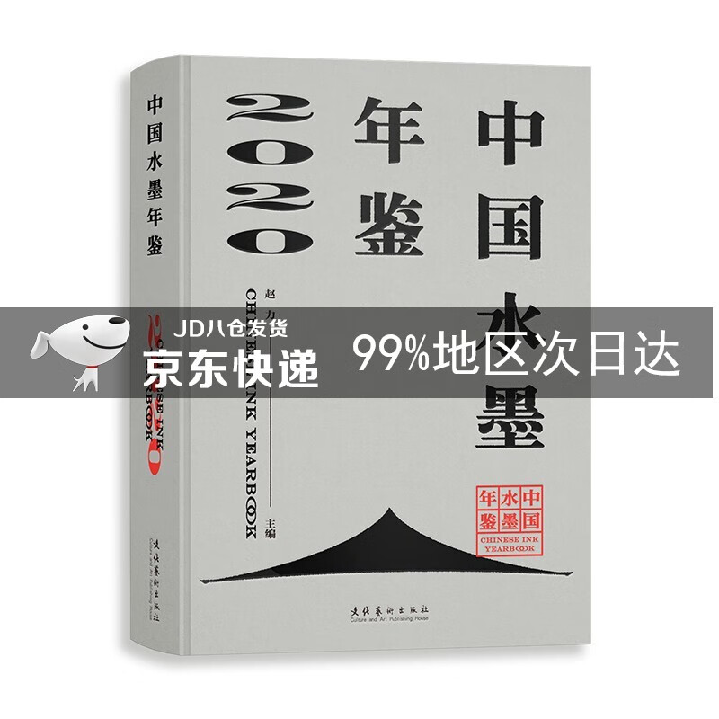 中国水墨年鉴2020