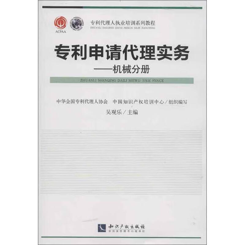 专利申请代理实务机械分册