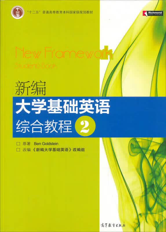 【书】新编大学基础英语综合教程2
