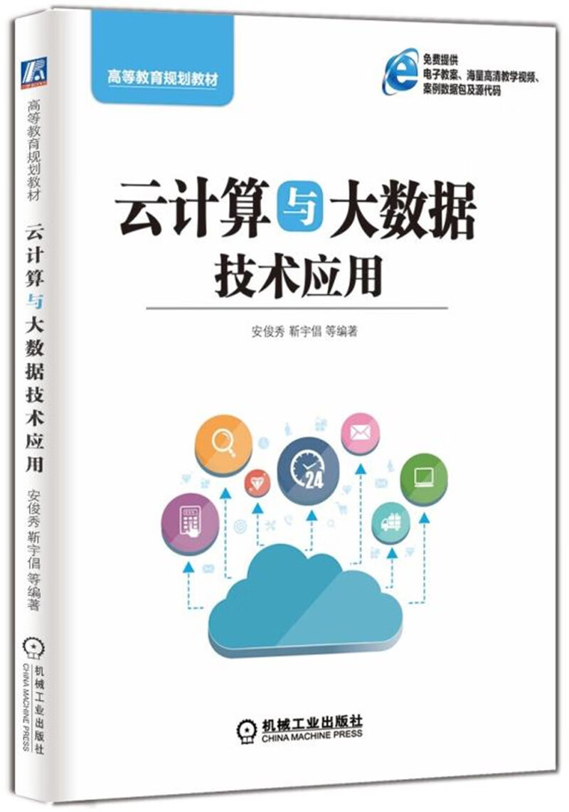 云计算与大数据技术应用【好书】