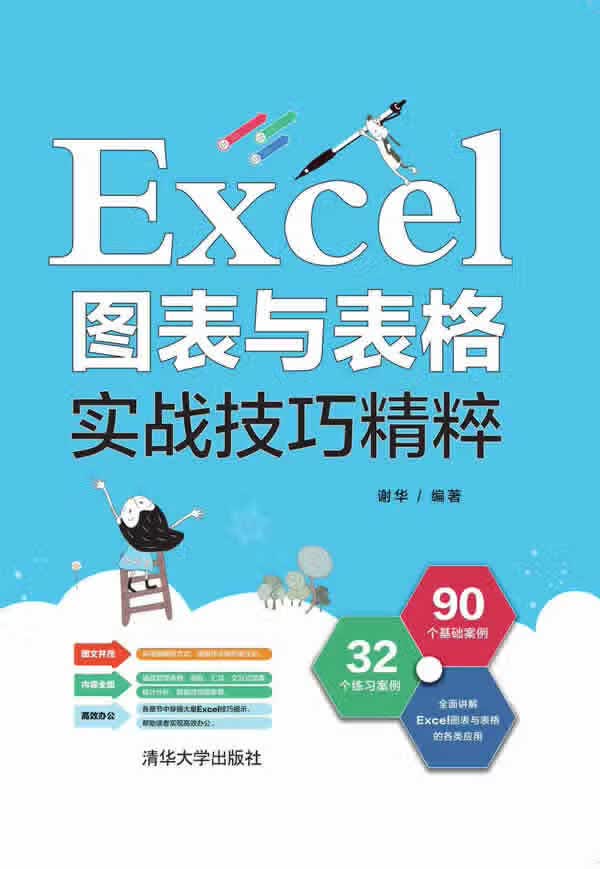 现货:Excel图表与表格实战技巧精粹 谢华 9787302516866