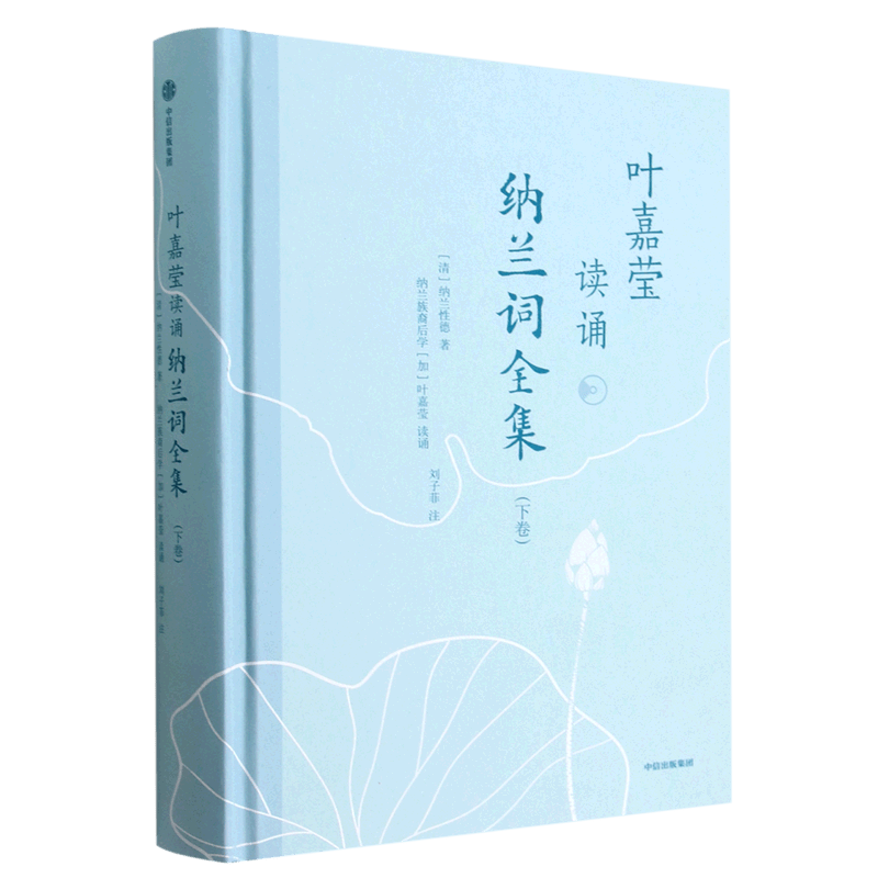 叶嘉莹读诵纳兰词全集(下卷)(精)