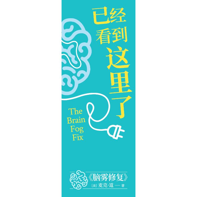 脑雾修复 (美)麦克·道  刘又菘 译 书籍