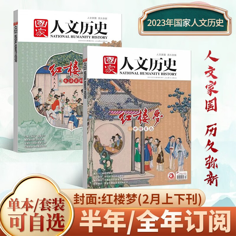 国家人文历史杂志2023年8月上下第16期诸葛亮/15/14/13/12/11/10/9/8/7/6/5/4/3/2/1期/红楼梦22年1-24期 地理期刊文史知识 23年3-4期红楼梦专辑