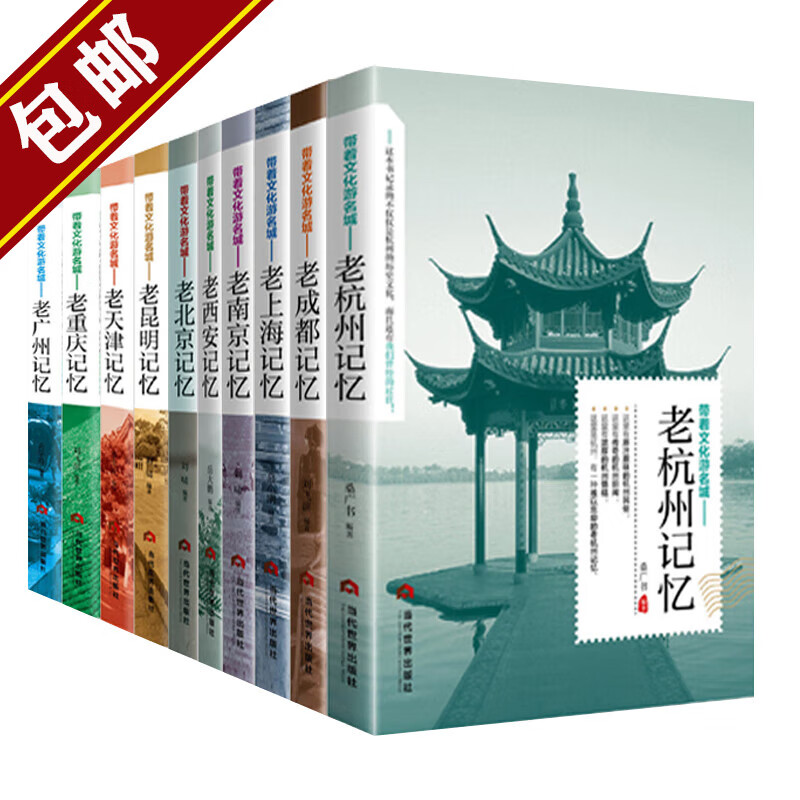 遇见这座城系列带着文化游名城老城市记忆系列十册 老成都记忆/老北京/老西安/老重庆/老广州/老杭州/老昆明/老南京/老上海/老天津记忆 带着文化游名城套装全十册 定价418.8