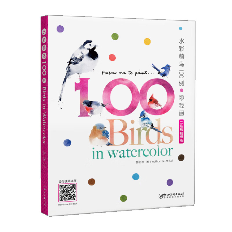 水彩萌鸟100例：跟我画（附视频教学）