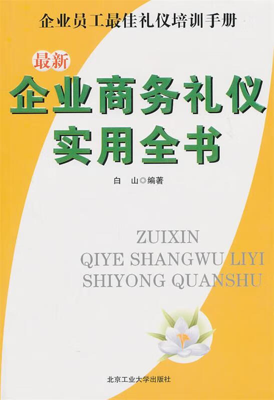企业商务礼仪实用全书