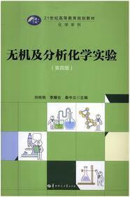 无机及分析化学实验 刘桂艳,李耀仓,秦中立主编 华中师范大学出版社