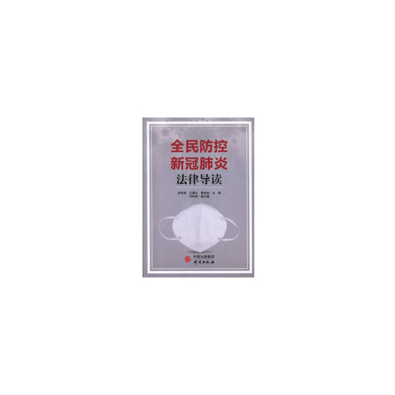 《全民防控新冠肺炎法律导读》