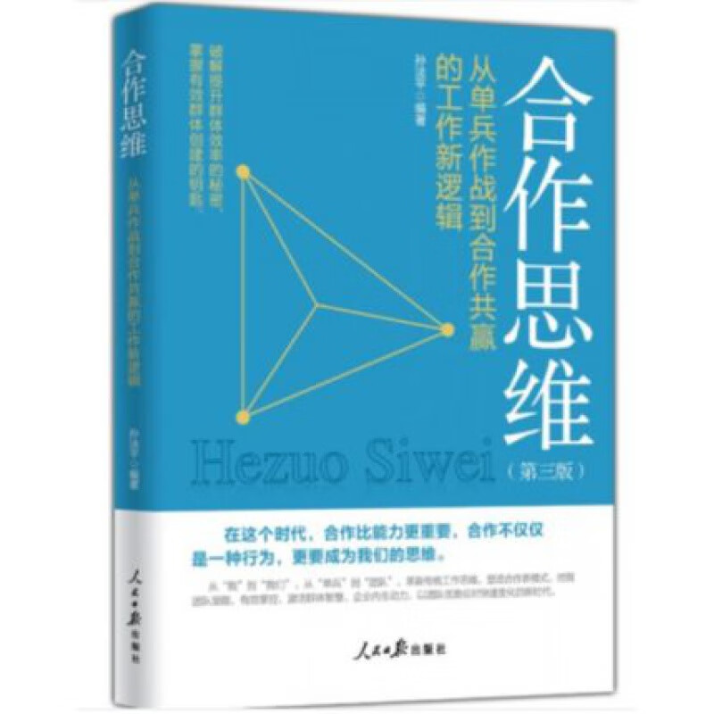 合作思维-从单兵作战到合作共赢的工作新逻辑书籍