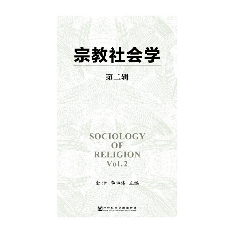 社会学（第二辑）