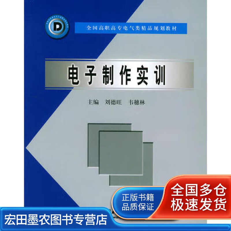 电子制作实训 全国高职高专电气类精品规划教材【好书】