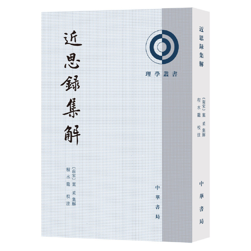 近思录集解（理学丛书·繁体竖排）叶采 集解 程水龙 校注 中华书局出版 全新书籍理学