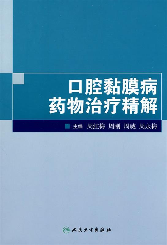 口腔黏膜病药物精解