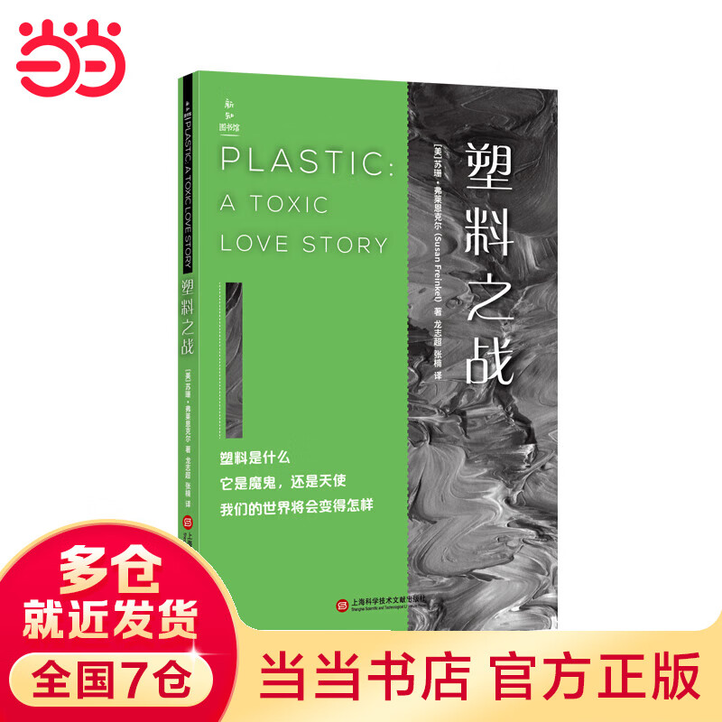 新知图书馆：塑料之战