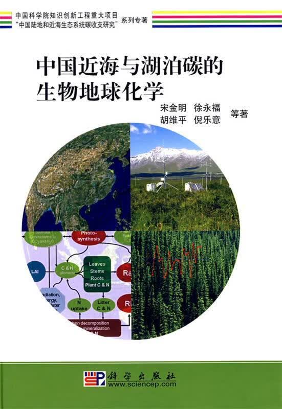 中国近海与湖泊碳的生物地球化学 宋金明 等著【书】