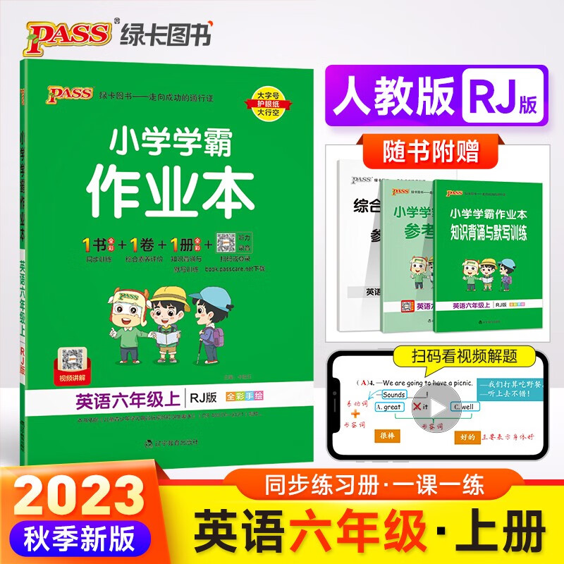 23秋小学学霸作业本 英语 六年级 上册 人教版 pass绿卡图书 同步训练 练习题附试卷 同步教材 秋季开学用