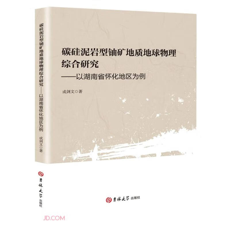 碳硅泥岩型铀矿地质地球物理综合研究--以湖南省怀化地区为例