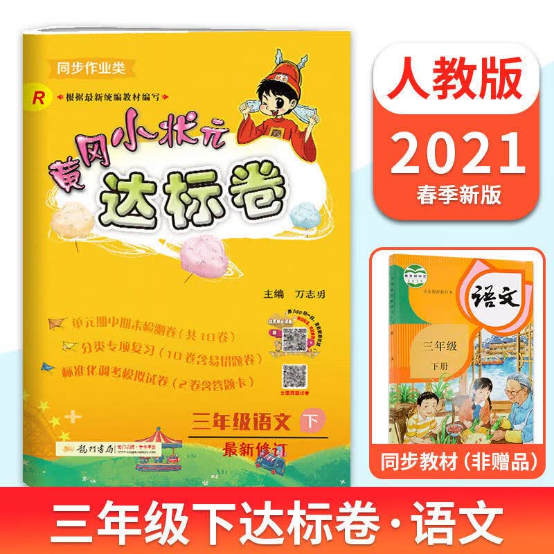 新版秋黄冈小状元达标卷一二三四五年级上下册语文数学单元测试卷 三年级下册 数学-【人教版】