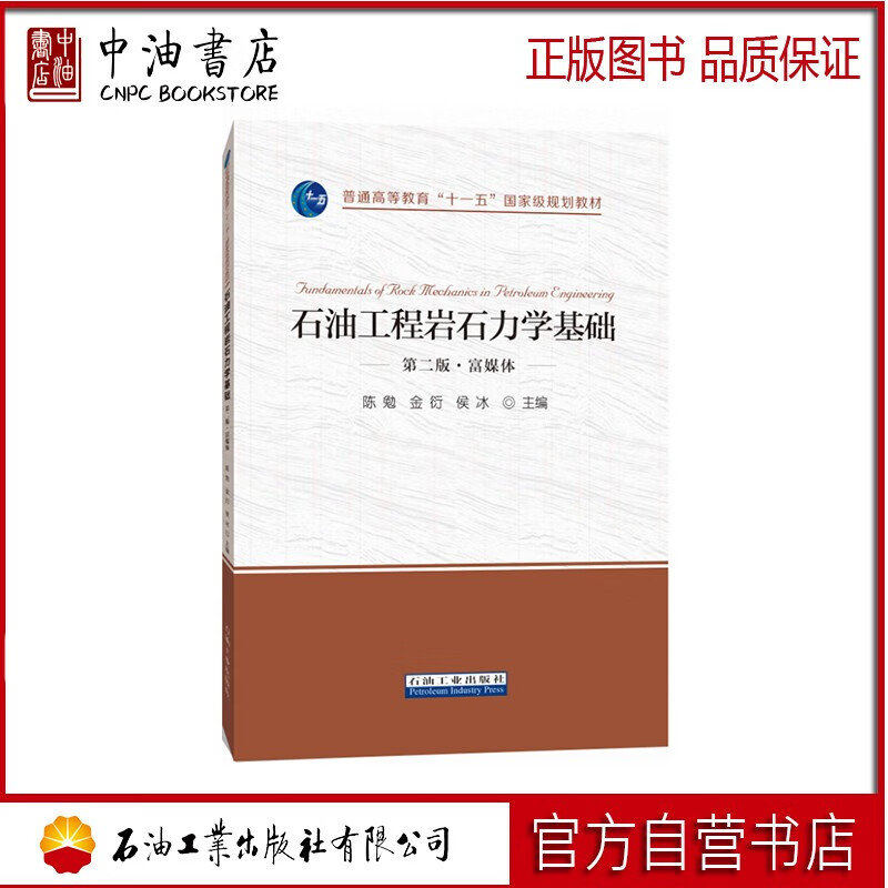 石油工程岩石力学基础（第二版·富媒体） 石油工业出版社 9787518352739