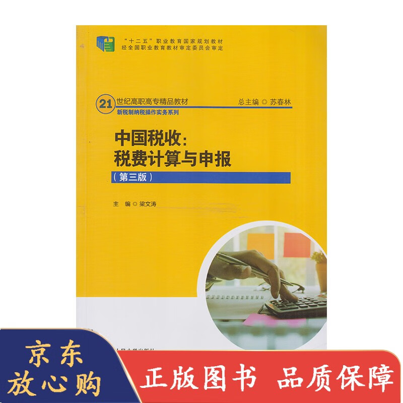 中国税收：税费计算与申报 第三版 9787300262093 中国人民大学出版社