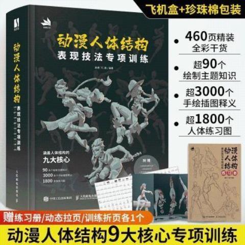 全新动漫人体结构表现技法专项训练游戏动漫人体结构绘 特价清仓破损版（随机书本）