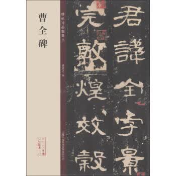 碑帖珍品临摹本:曹全碑【好书，下单速发】