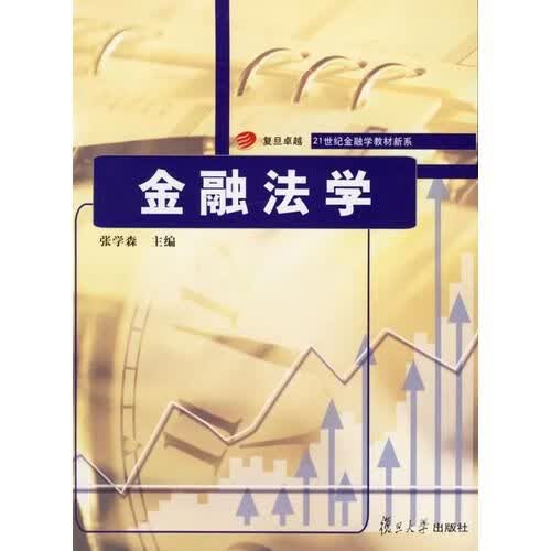 金融法学