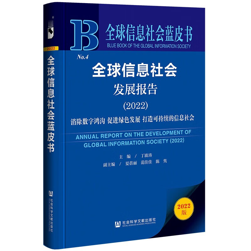 全球信息社会蓝皮书：全球信息社会发展报告（2022）