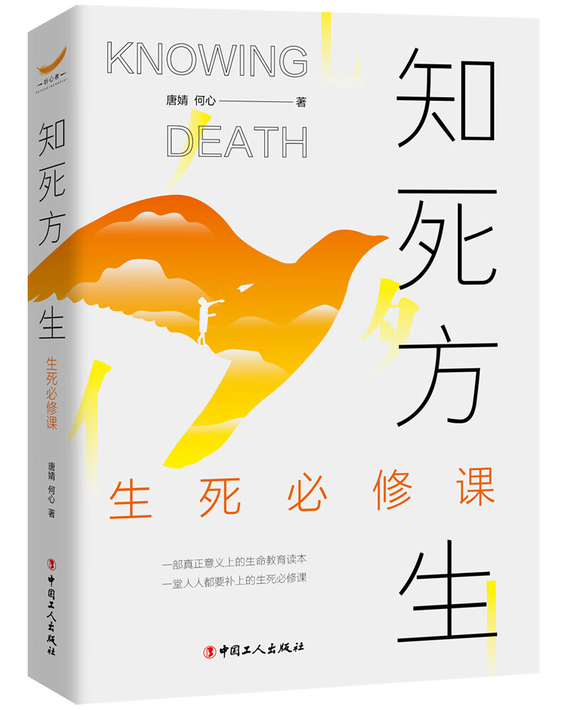 知死方生:生死必修课 ~9787500873624