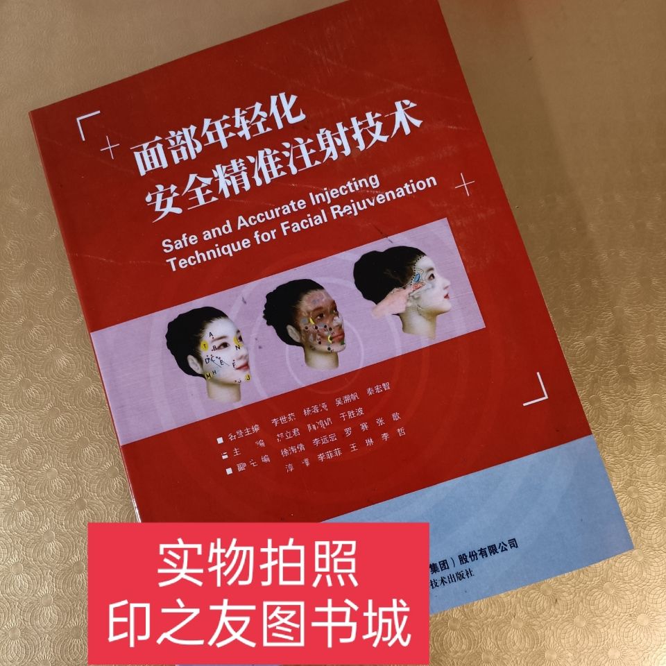 面部年轻化安全精准注射技术 郝立君(彩页)