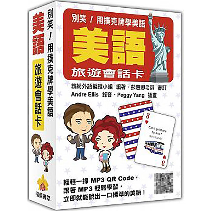 台版 别笑 用扑克牌学美语美语旅游会话卡54张扑克牌涵盖交通点餐购物观光基本问候等