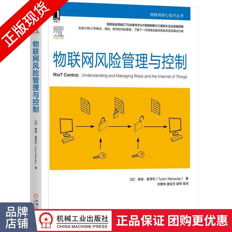 [特]物联网风险管理与控制 [加]泰森 麦考利(Tyson |233602