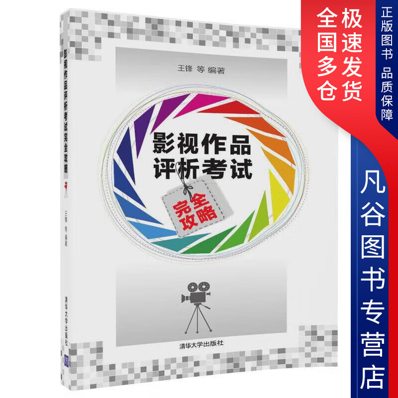 【书】影视作品评析考试完全攻略