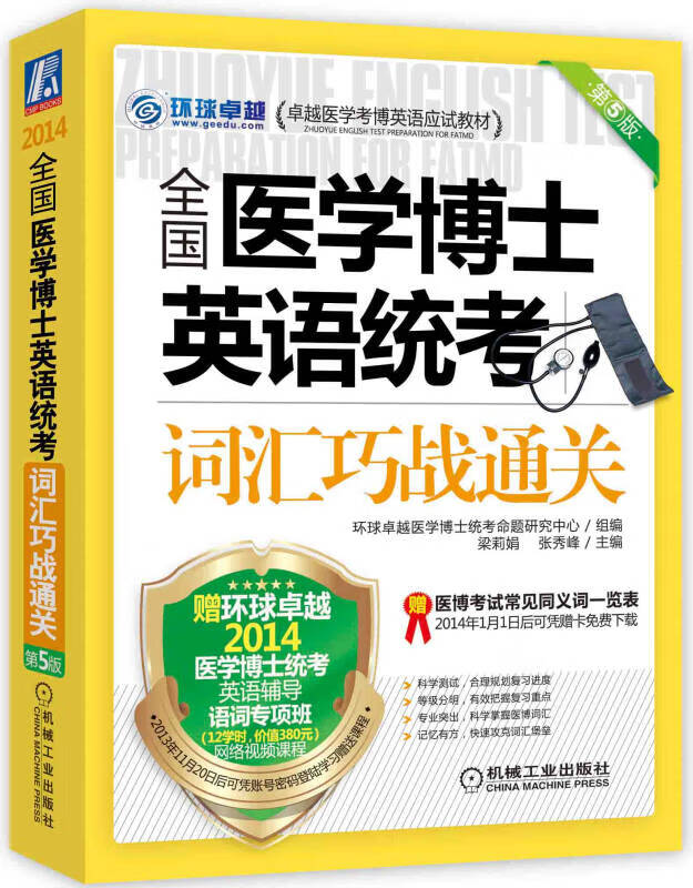 2014全国医学博士英语统考词汇巧战通关【精选】