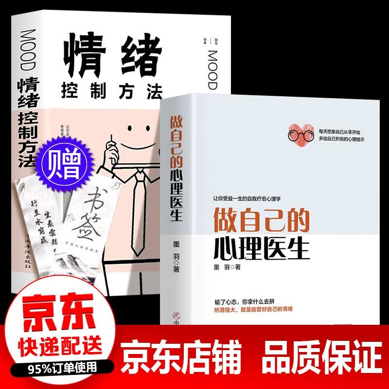 速发 做自己的心理医生+焦虑心理学+情绪控制方法+管好情绪你就管好了整个世界 心理学书籍 全2册做自己的心理医生+情绪控制方法