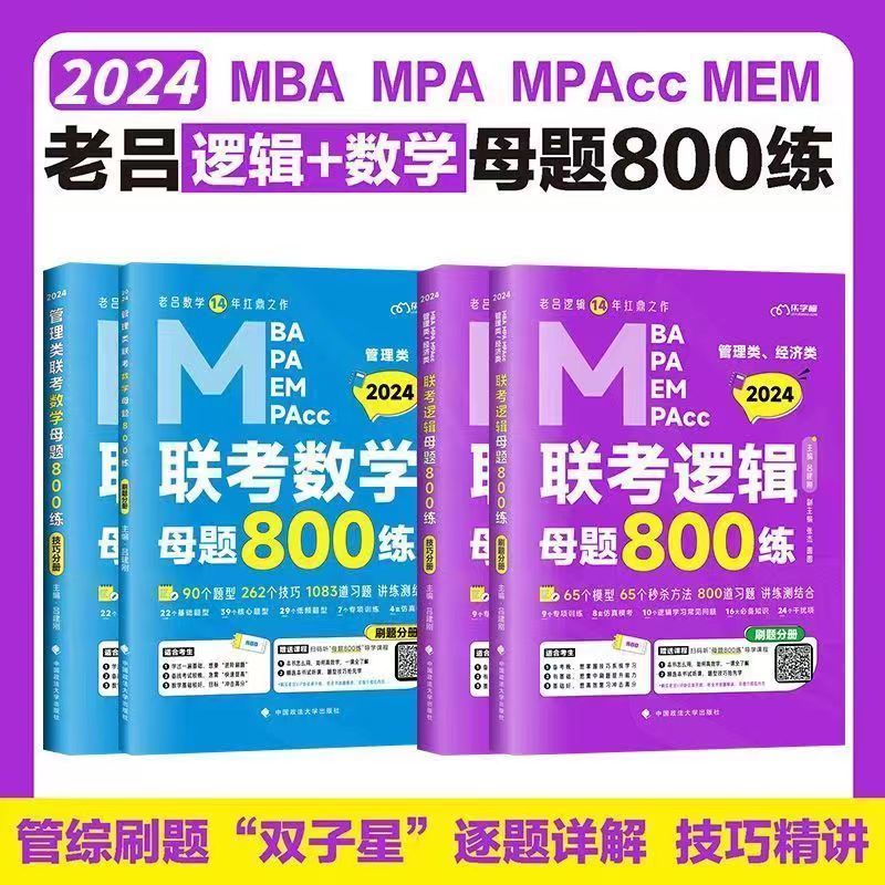 2024类联考 MBA MPA MPAcc老吕逻辑+母题800练 黄色