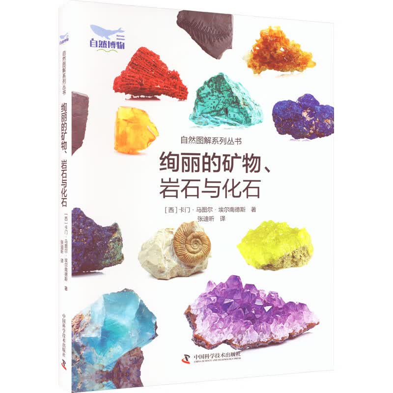 绚丽的矿物、 岩石与化石 图书