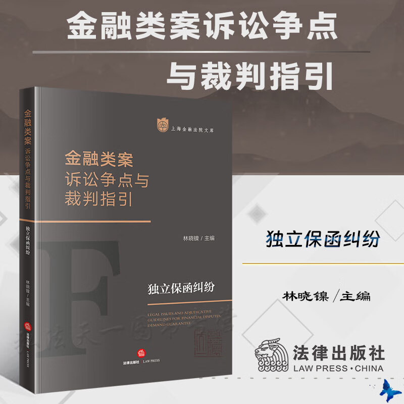 2023新书 金融类案诉讼争点与裁判指引 独立保函纠纷 林晓镍 主编 法律出版社 诉讼争点、裁判指引、相关规定、典型案例 9787519776534