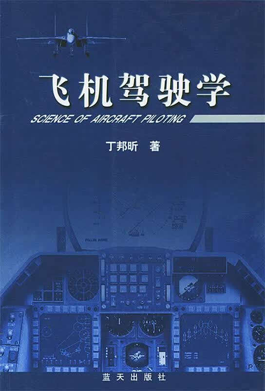 飞机驾驶学 丁邦昕 著