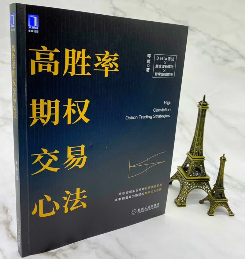 高胜率期权交易心法 蒋瑞 期权交易 多头 常用杠杆 优先思维 交易心理 爆仓 风险控制 9787111674184机械工业出版社