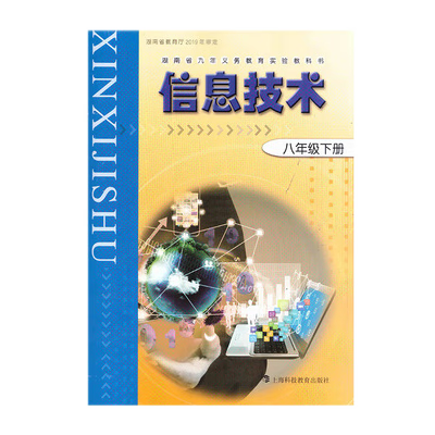 23春 课标教科书 信息技术八年级下册 上海科技教育出版社