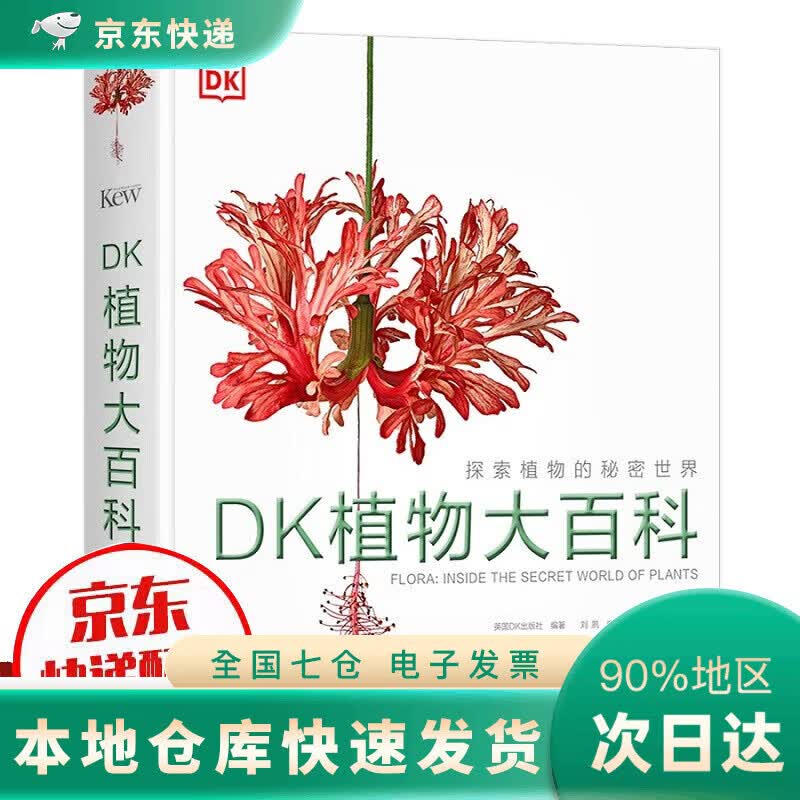 DK植物大百科9787571411152 [Flora: Inside the Secret World of Plants]英国DK出版社著DR DK植物大百科