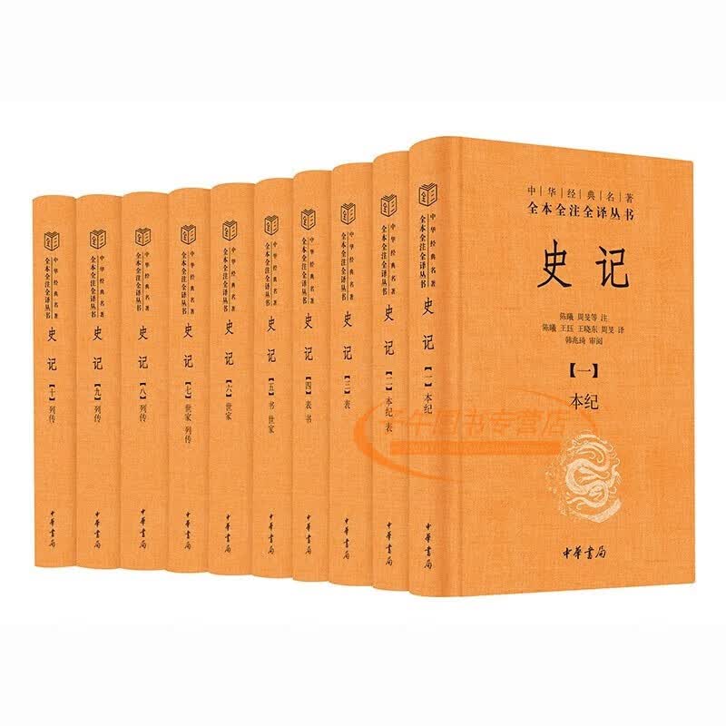 史记 中华书局 全本全注全译全10册三全本 中华经典名著全本全注全译丛书 韩兆琦