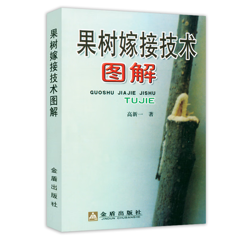 果树嫁接技术图解 定价19