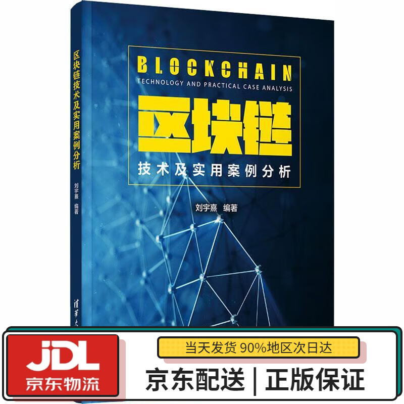 【全新送货上门】区块链技术及实用案例分析 刘宇熹 著 清华大学出版社 9787302557418