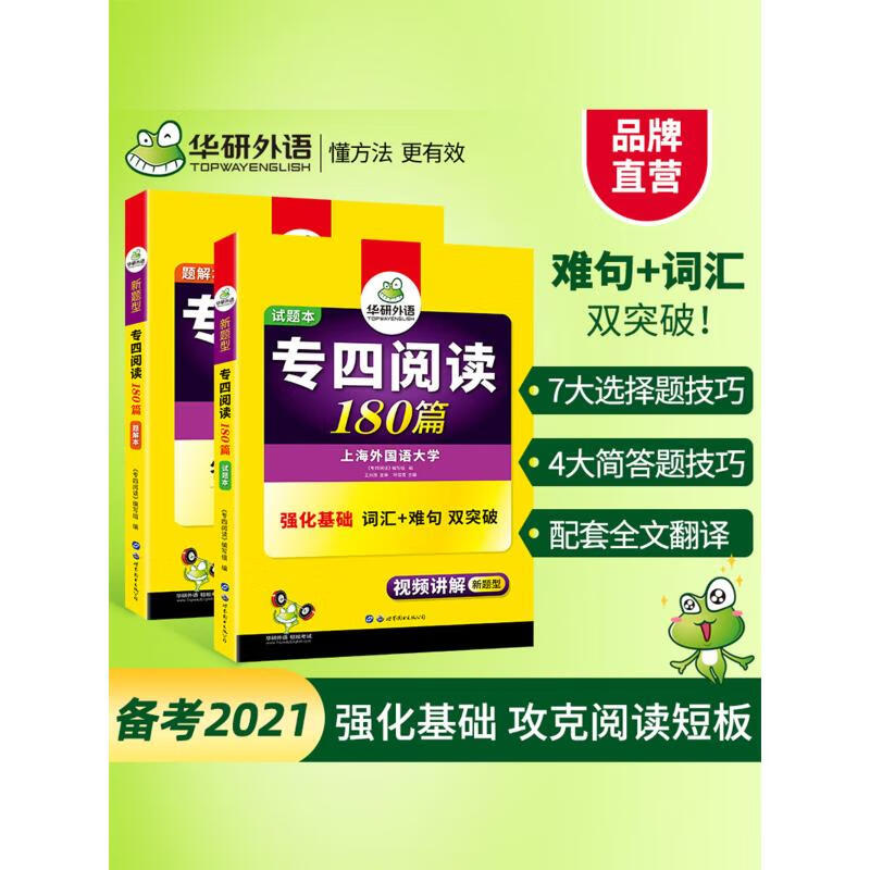 华研外语 专四阅读180篇(2册) 世界图书出版公司 《专四阅读》编写组,叶常青 编